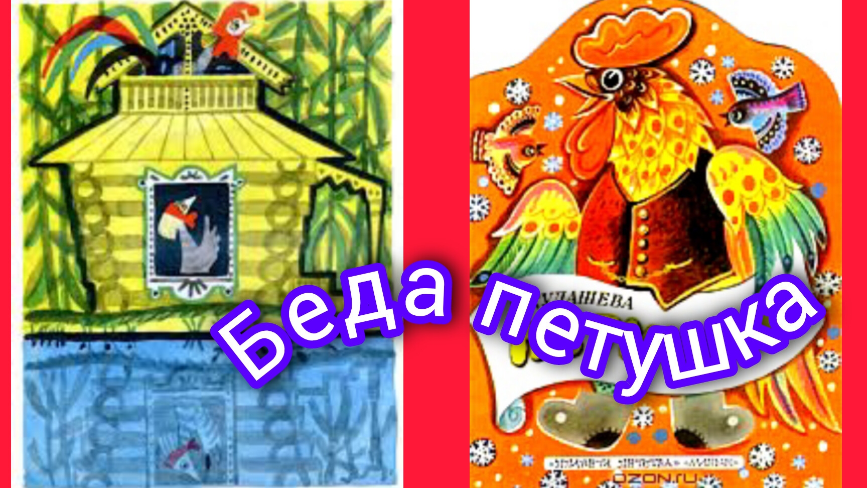 БЕДА ПЕТУШКА. 👍🤗🌹🌹🌹Р. Кудашева