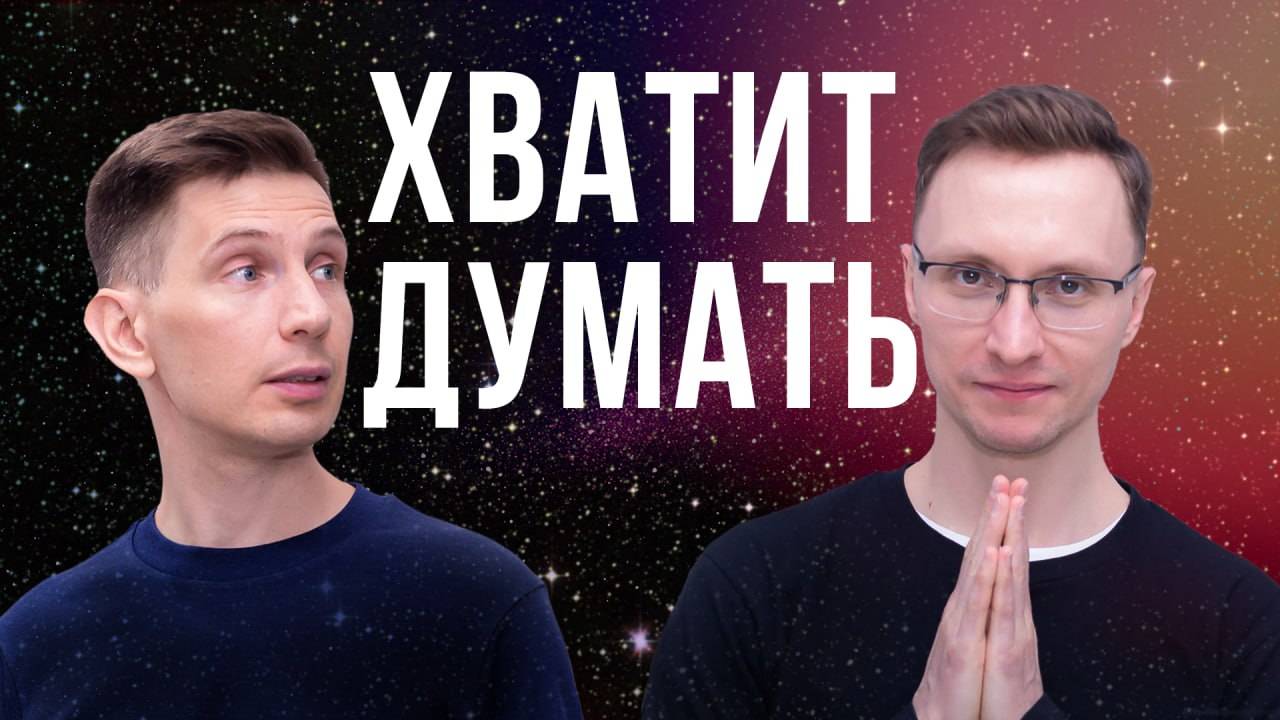 Как успокоить УМ и прийти к безусловному СЧАСТЬЮ?