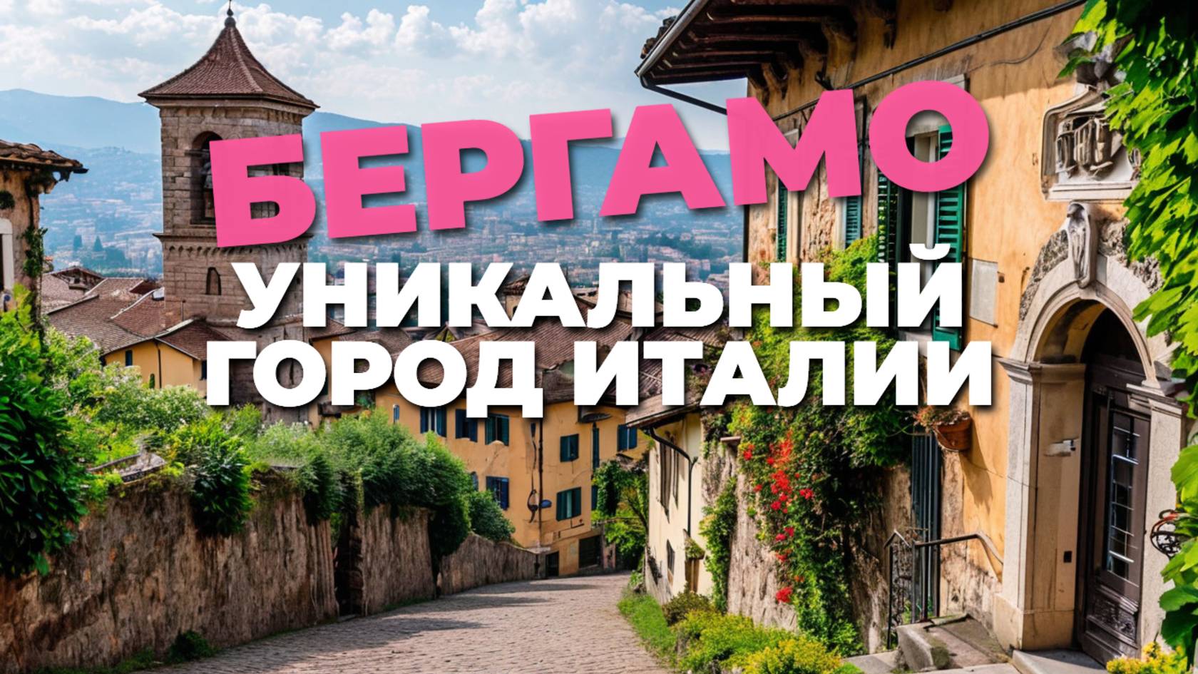 ПУТЕШЕСТВИЕ В БЕРГАМO, ИТАЛИЯ 🌍: ОТКРОЙТЕ ДЛЯ СЕБЯ ЕГО КРАСОТУ и ИСТОРИЮ 🏰✨