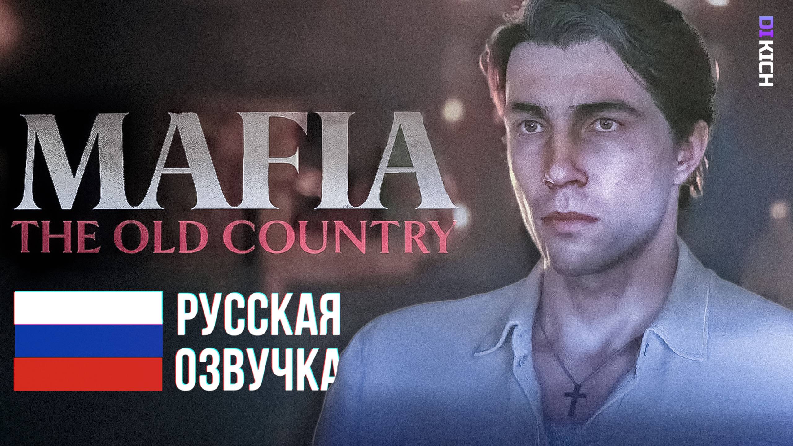 Mafia The Old Country — Официальный трейлер с русской озвучкой.