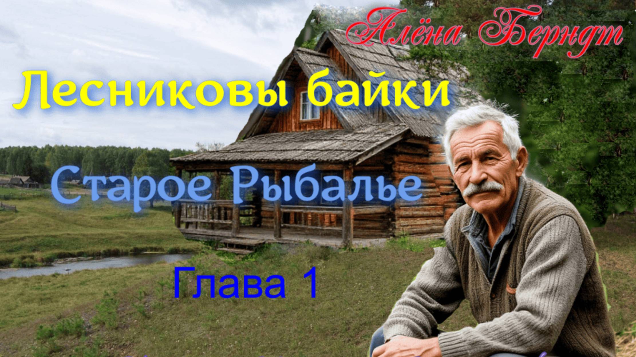 Старое Рыбалье Глава 1