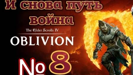 The Elder Scrolls IV Oblivion Remastered ⚔️(Стрим-8)⚔️ #pc #games #gaming #gameplay