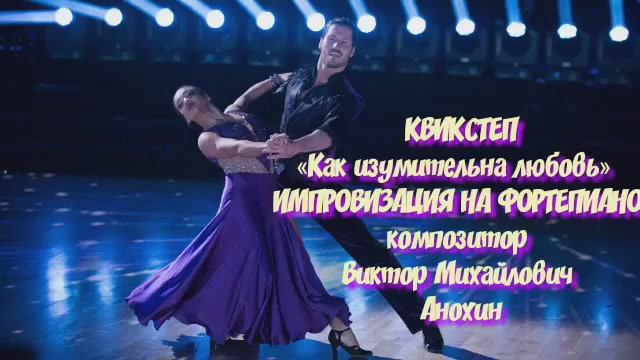 КВИКСТЕП Как изумительна любовь ДЖАЗ ИМПРОВИЗАЦИЯ композитор Виктор Анохин #бальныетанцы #viktorjazz