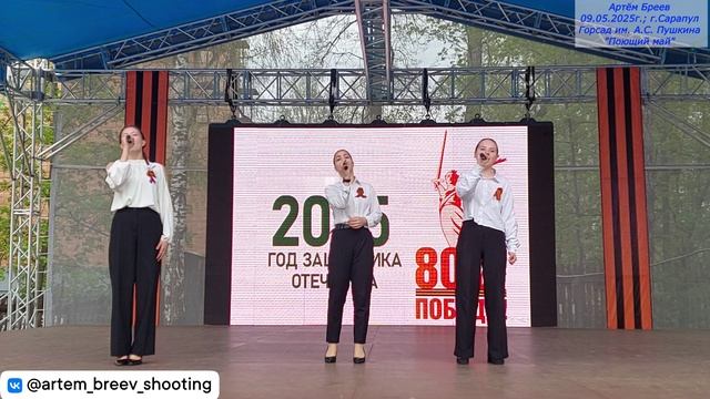 К.Корепанова, К.Геворкян, К.Муланурова - Щербатый месяц (Сарапул; 09.05.2025г.)