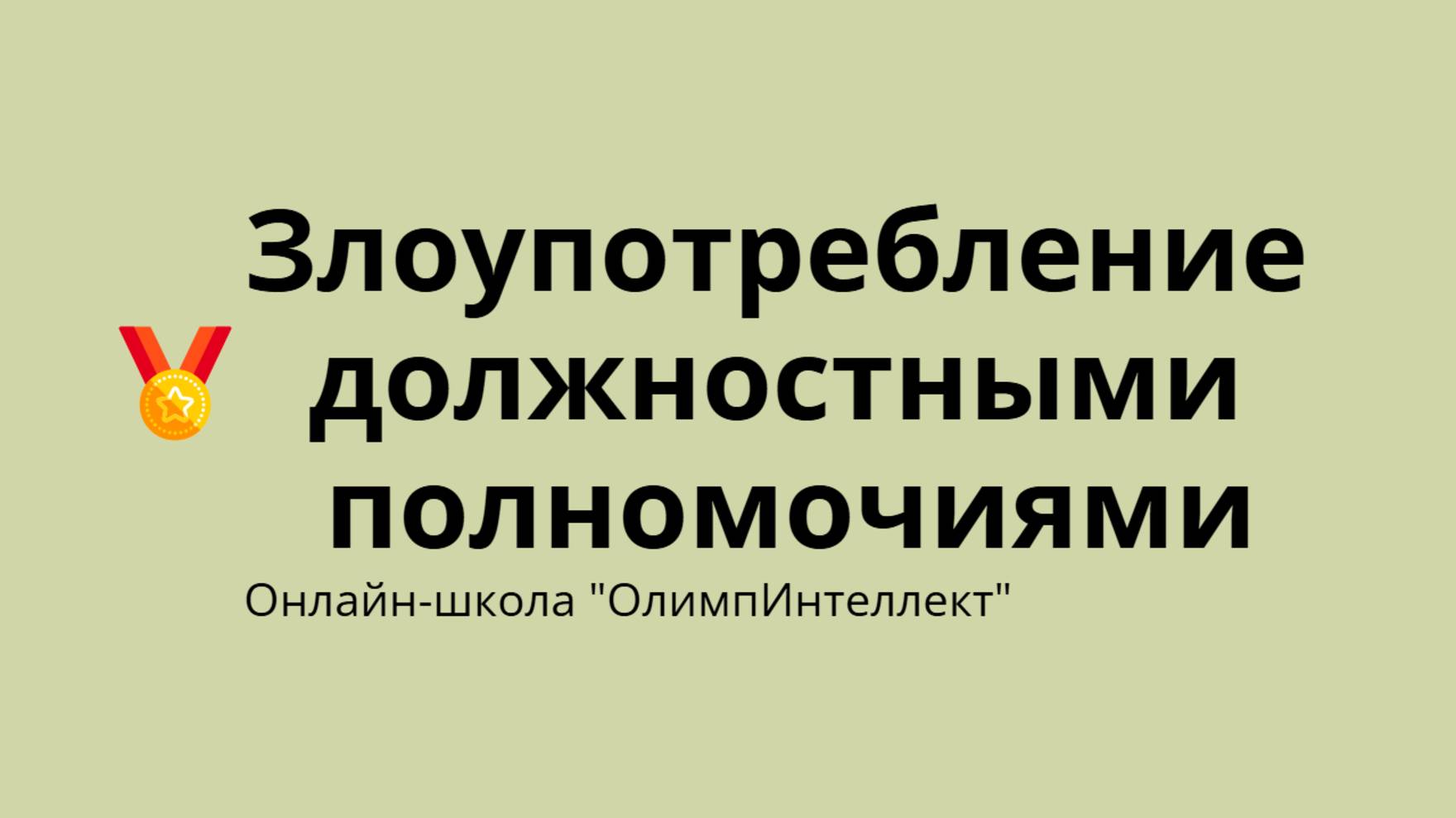 Злоупотребление должностными полномочиями