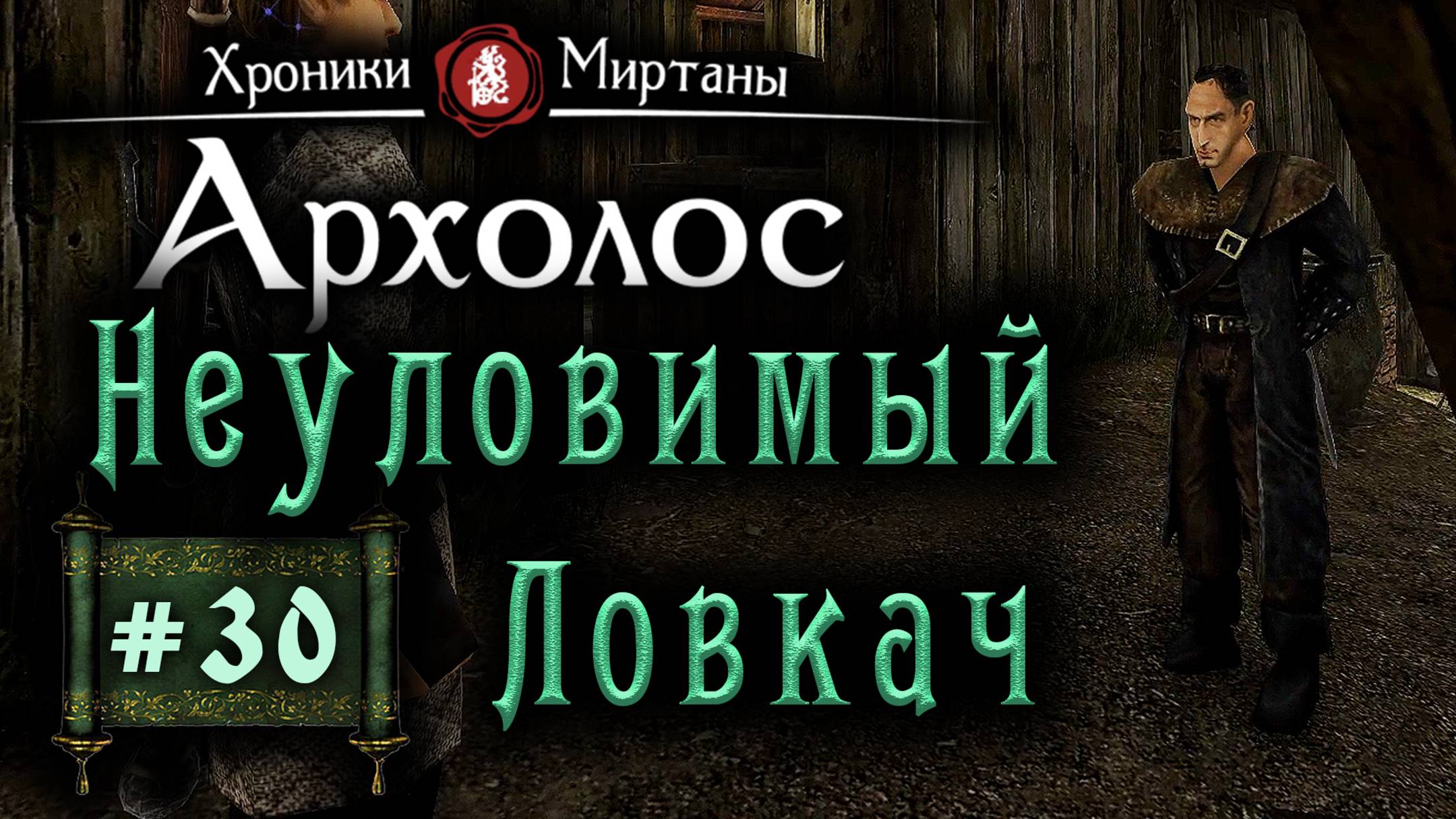 Хроники Миртаны: Архалас (серия 30) Неуловимый Ловкач