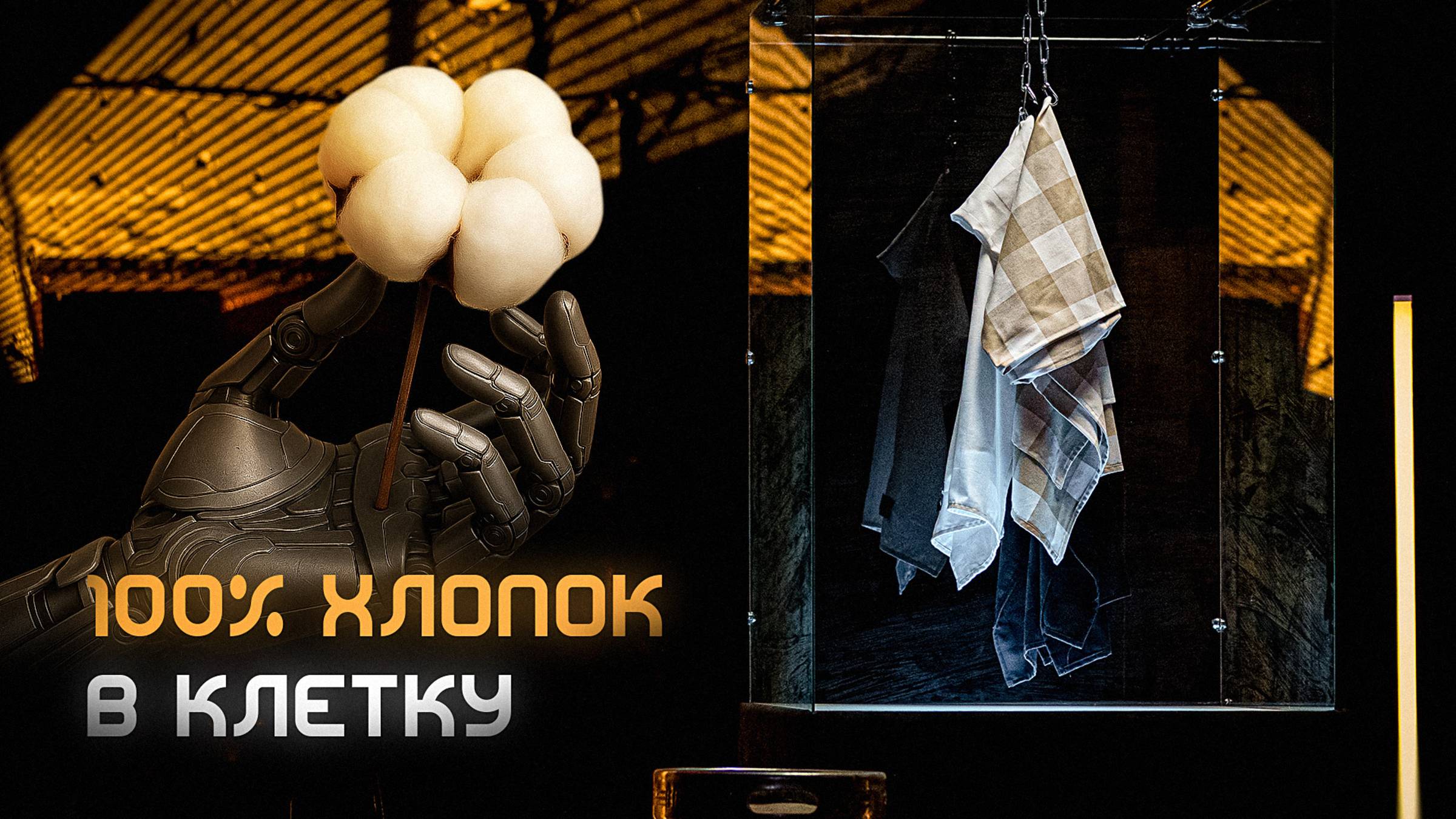 КЛЕТЧАТАЯ ТКАНЬ ИЗ ХЛОПКА - СТИЛЬ MR.MATTRESS