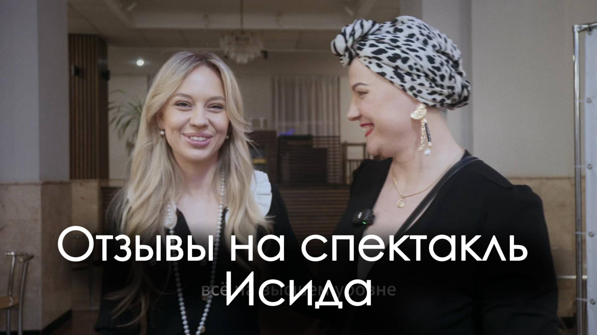 Отзывы зрителей на спектакль Исида - Голос Забытых Миров