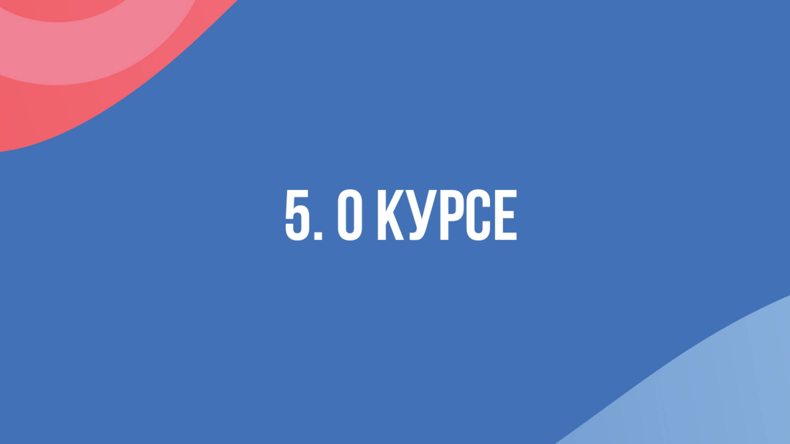 [RUS ИИ Перевод] 5. О курсе