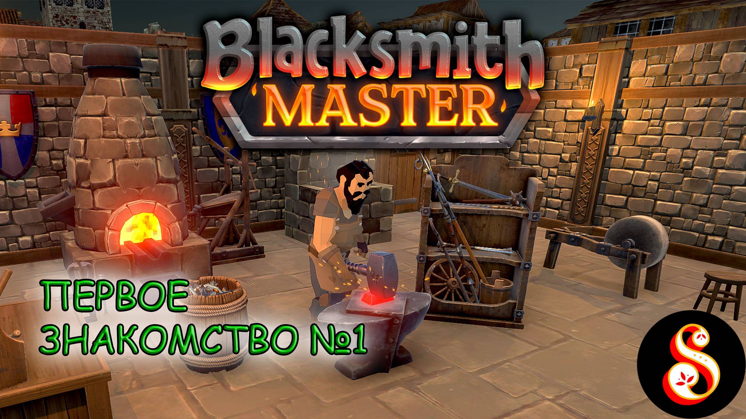 Первое знакомство с Blacksmith Master №1