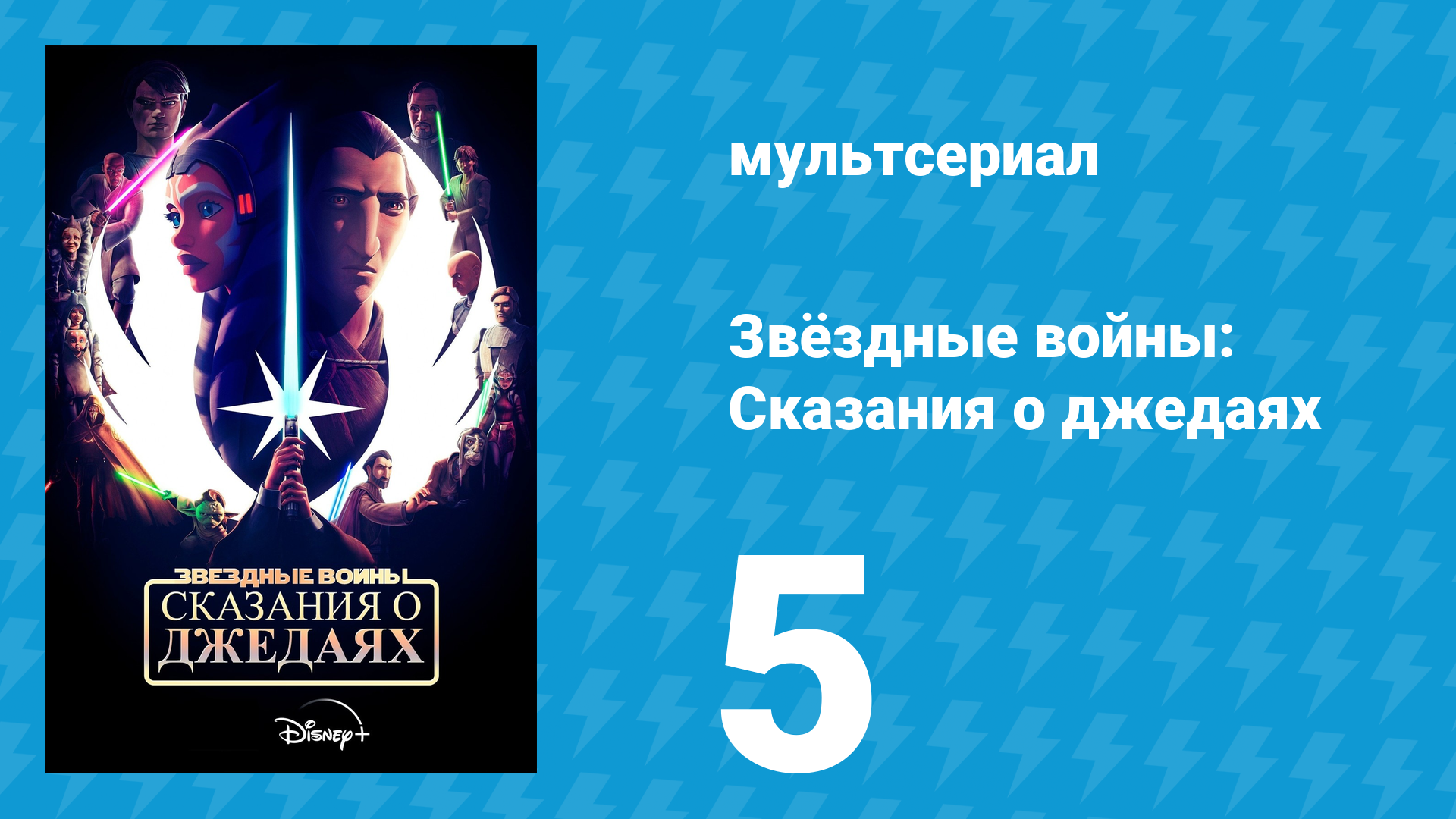 Звёздные войны: Сказания о джедаях  5 серия «Практика ведёт к совершенству» (мультсериал, 2022)