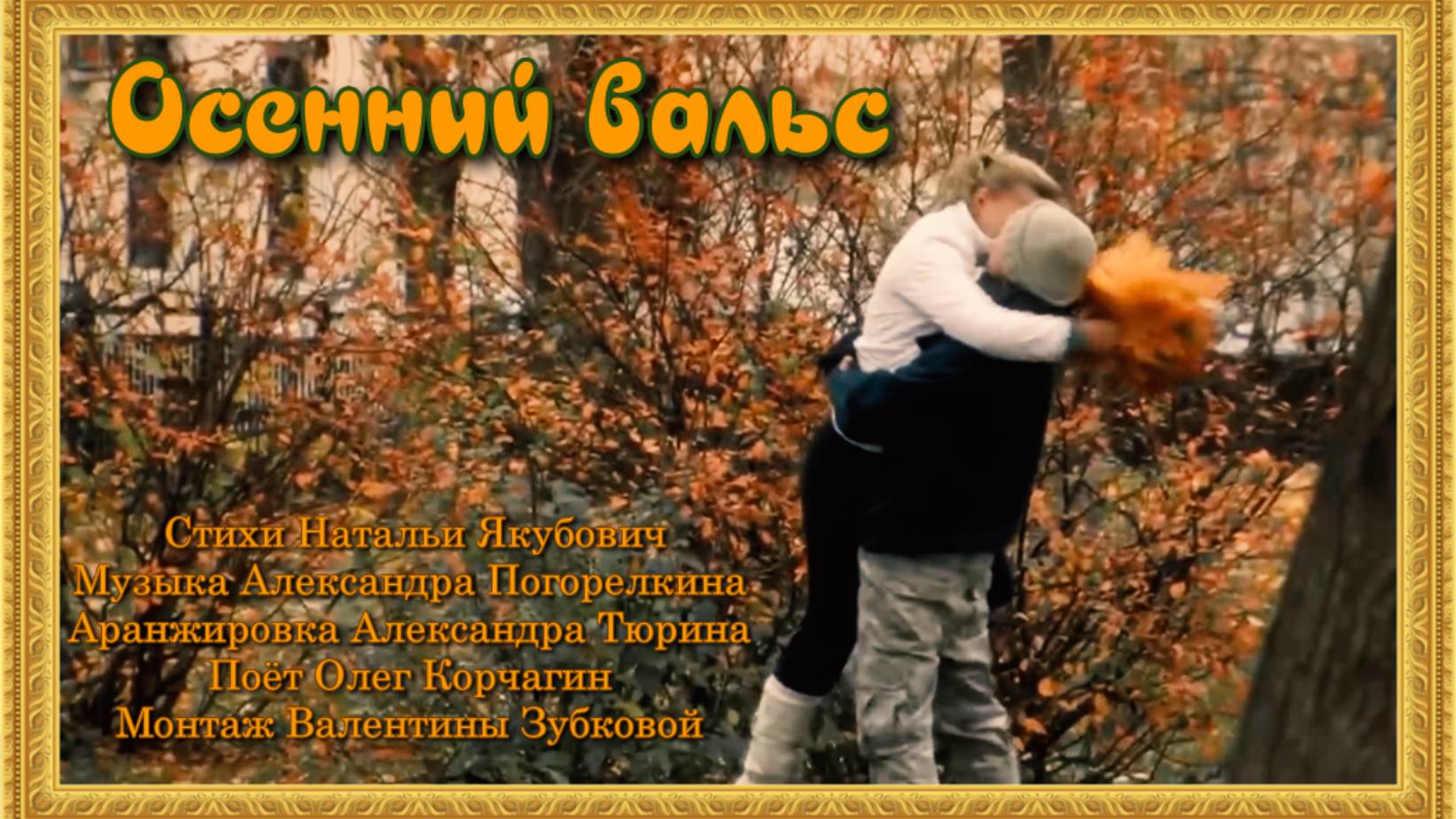 ОСЕННИЙ ВАЛЬС Музыка Александра Погорелкина Стихи Натальи Якубович Поёт Олег Корчагин