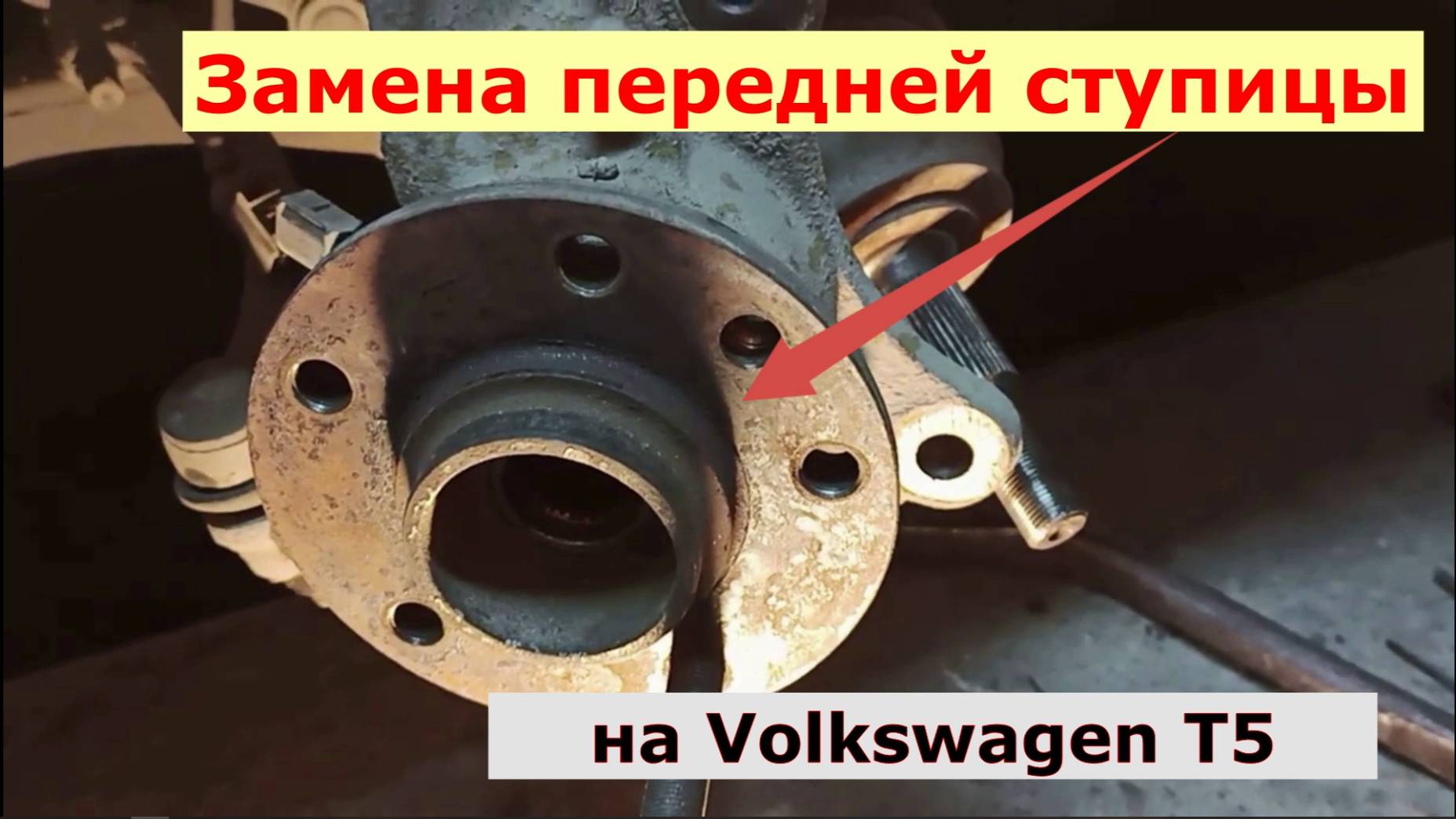 Volkswagen T5 , Замена передней ступицы или ступичный подшипник (ступицы) Меняем Передние (Колодки)