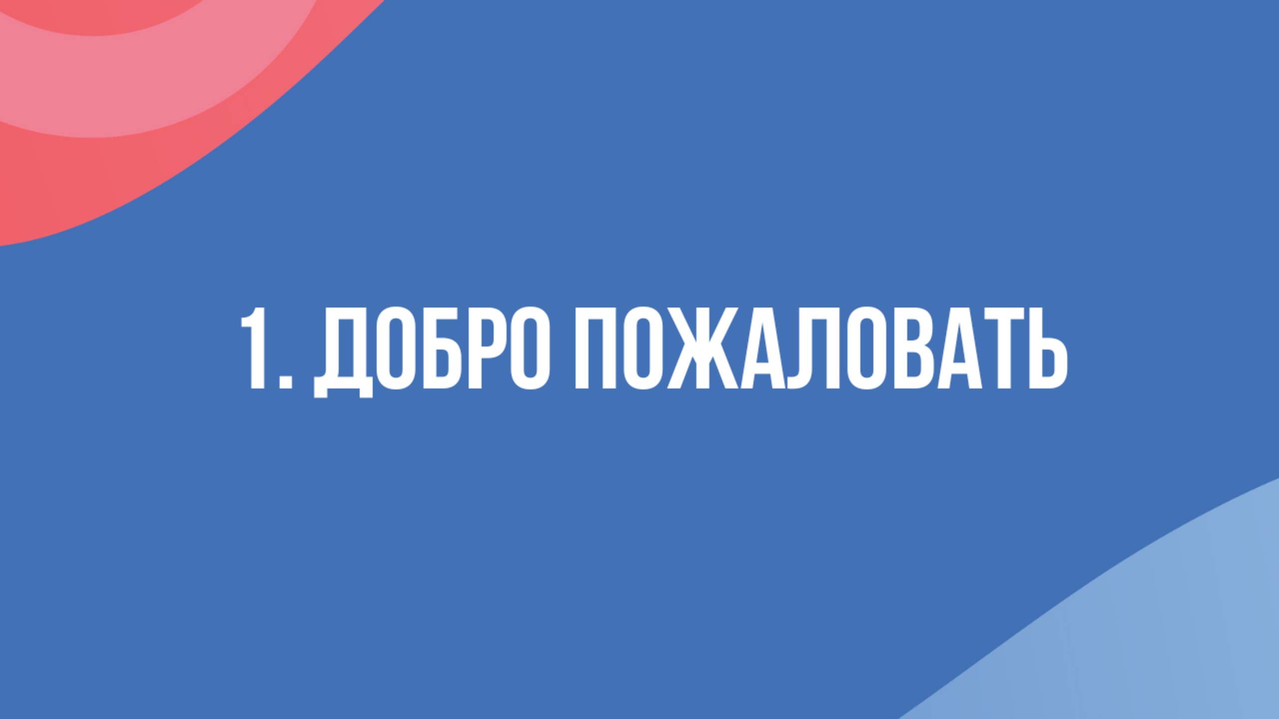 [RUS ИИ Перевод] 1. Добро пожаловать