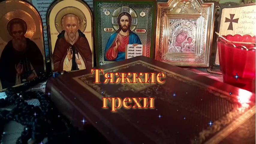 Книга. Грешников спасение. ч. 3. Тяжкие грехи.  Инок Агапий Ландос. Православное чтение.