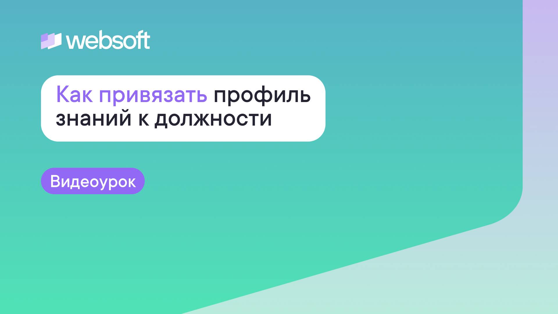 Как привязать профиль знаний к должности через приложение администратора WebSoft HCM