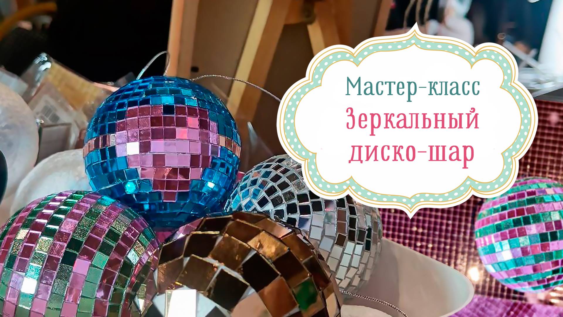 Мастер-класс на мероприятие - создание диско-шара своими руками