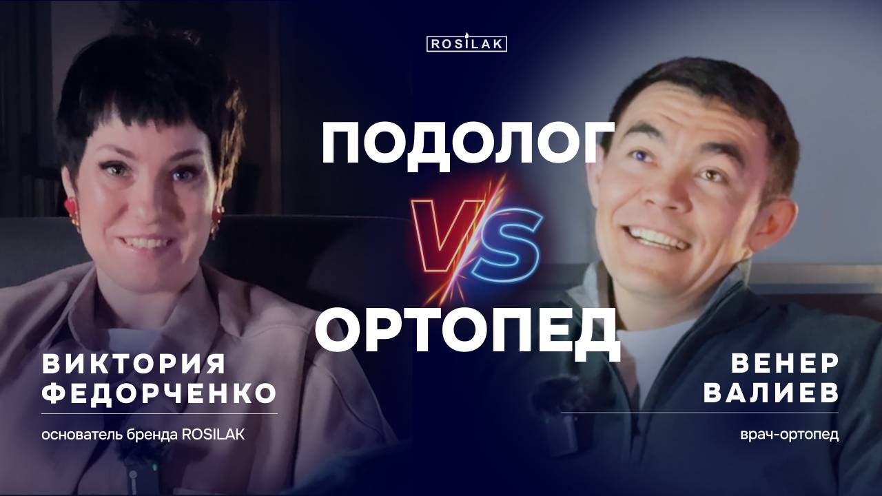 Зачем подологу знать основы ортопедии? | Венер Валиев, врач-ортопед | ПОДОЛОГИЯ 360