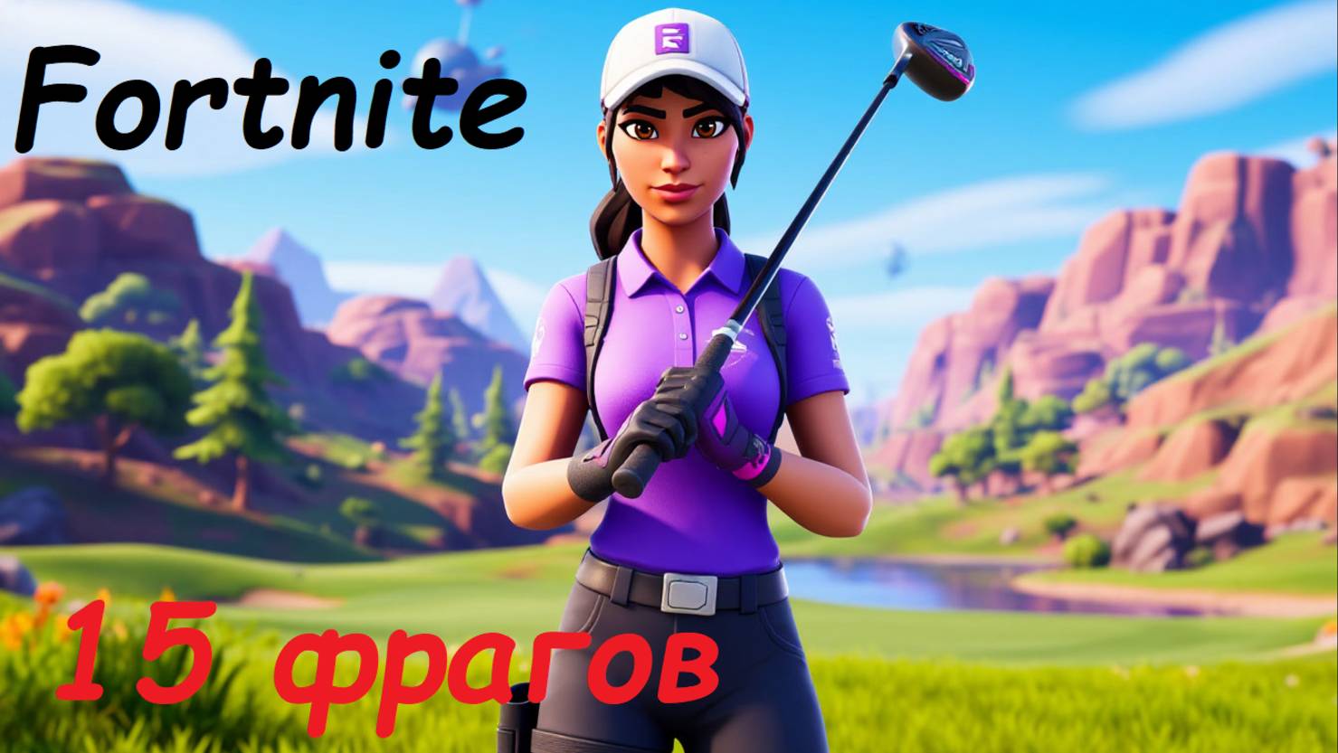 Fortnite💥Чемпион по гольфу!💥15 фрагов