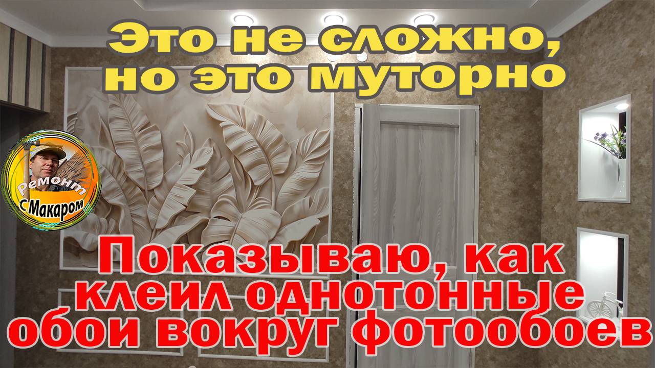 Показываю и рассказываю, как клеить обои. Как сделать ими обрамление вокруг фотообоев