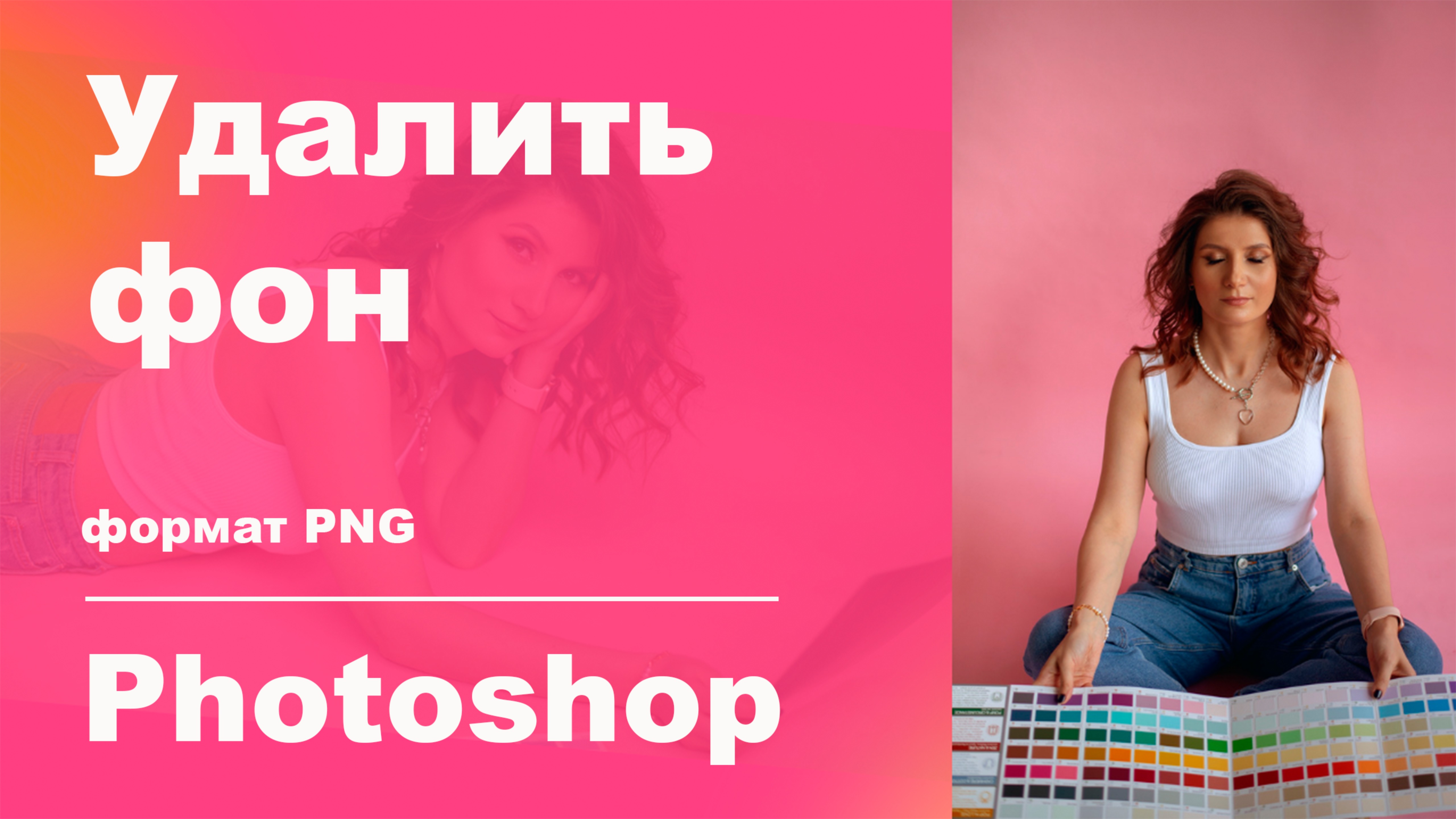 Удаляем фон 1 способ