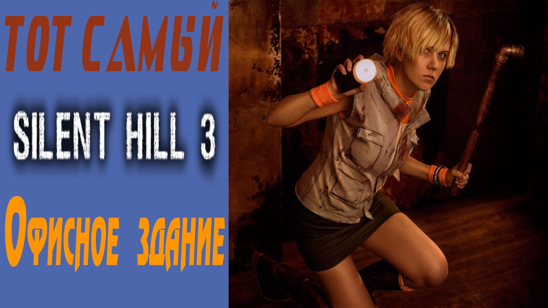 Сайлент Хилл 3 / Silent Hill 3 / Офисное здание / Office building #5