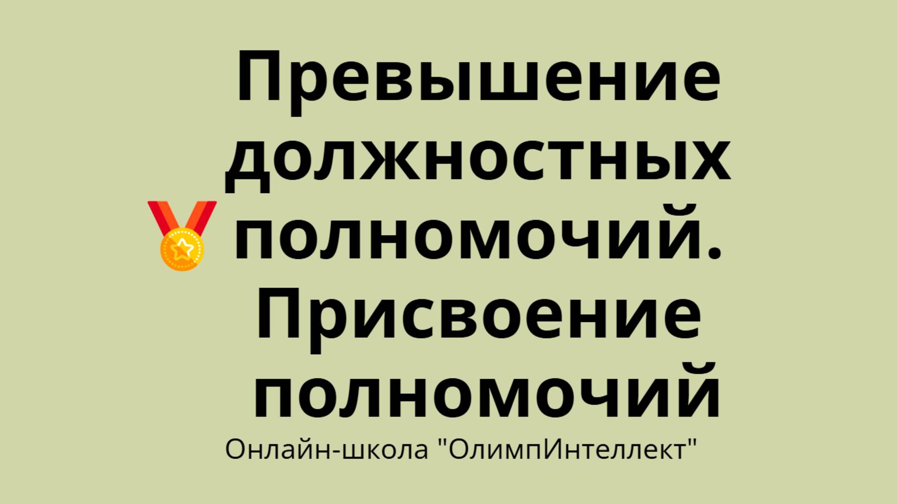Превышение должностных полномочий. Присвоение полномочий