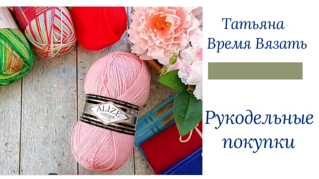 Рукодельные покупки и вязальные полезности🧶✅