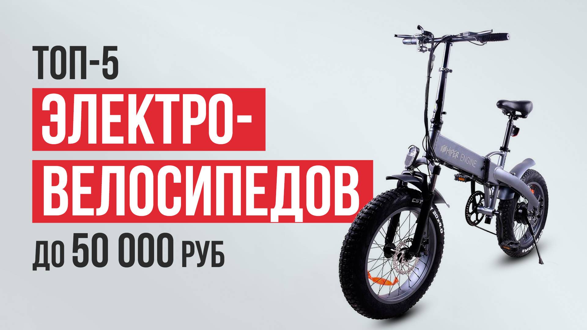 ТОП-5 Бюджетных электровелосипедов до 50 000 рублей. Какой электровелосипед купить в 2023 году?