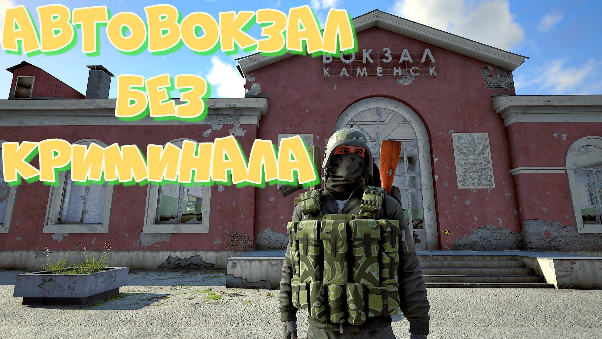 DEADSIDE "АВТОВОКЗАЛ БЕЗ КРИМИНАЛА"