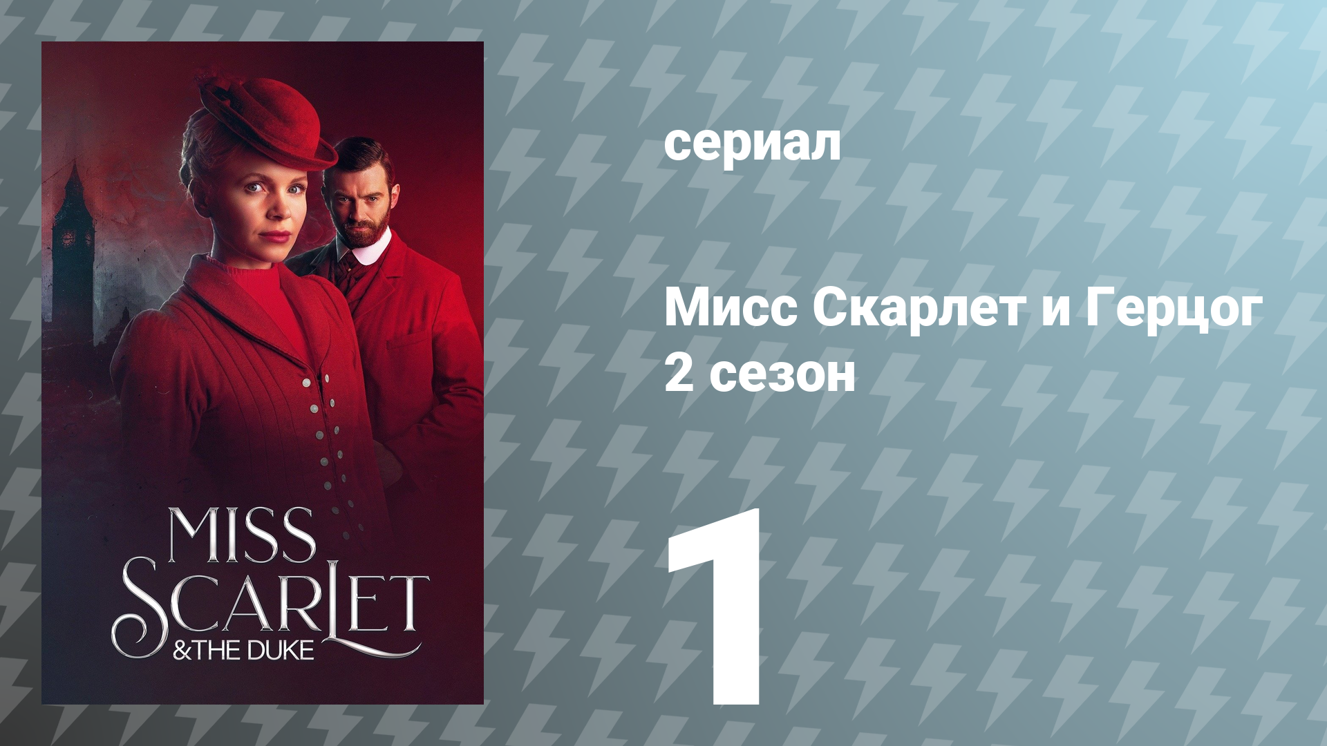 Мисс Скарлет и Герцог 2 сезон 1 серия «Ящик Пандоры» (сериал, 2022)
