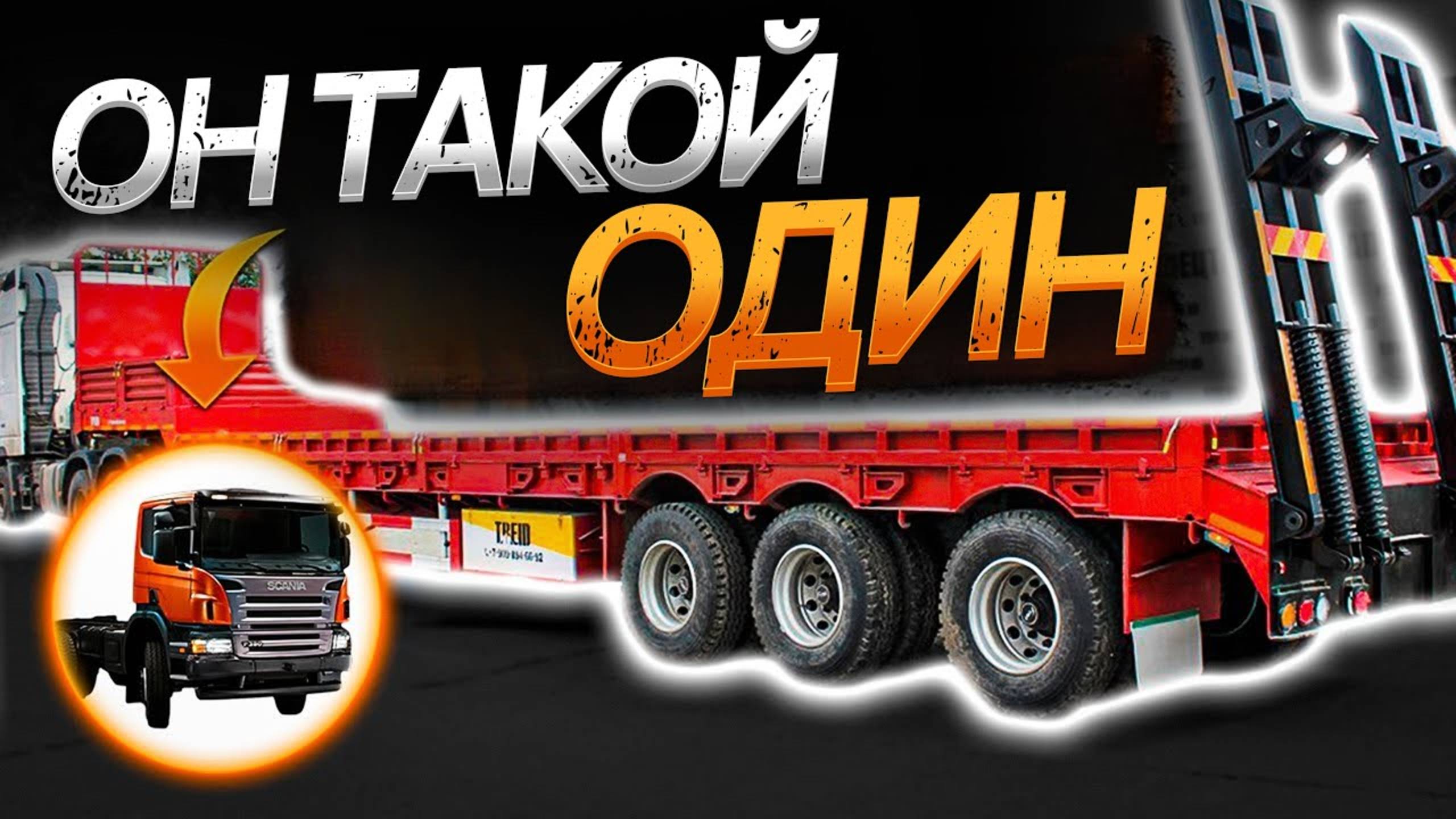 УНИКАЛЬНЫЙ КАСТОМНЫЙ ТРАЛ ДЛЯ SCANIA 6X6 | Обзор AMUR LYR9606TDP