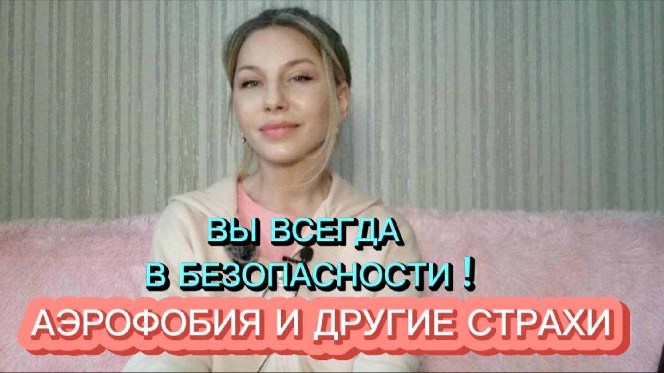 Вы всегда в безопасности. Аэрофобия и другие страхи
