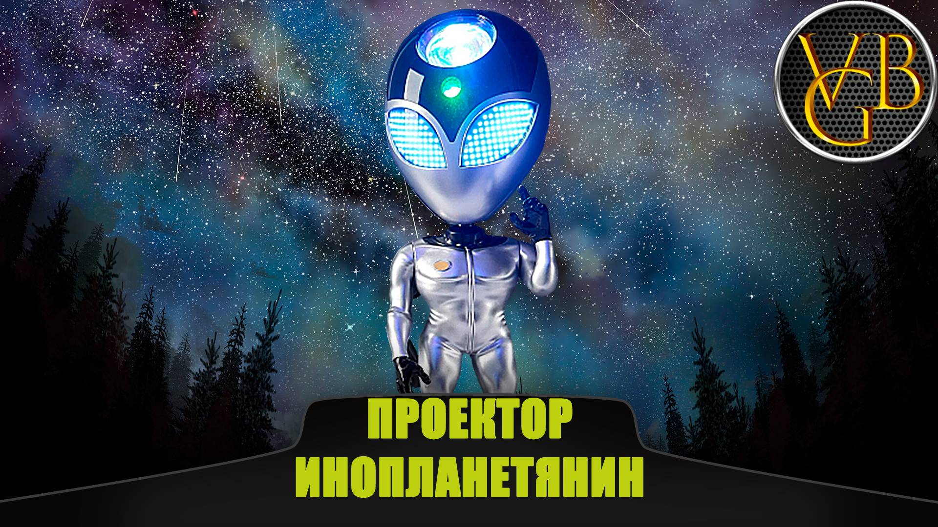 Инопланетянин проектор.