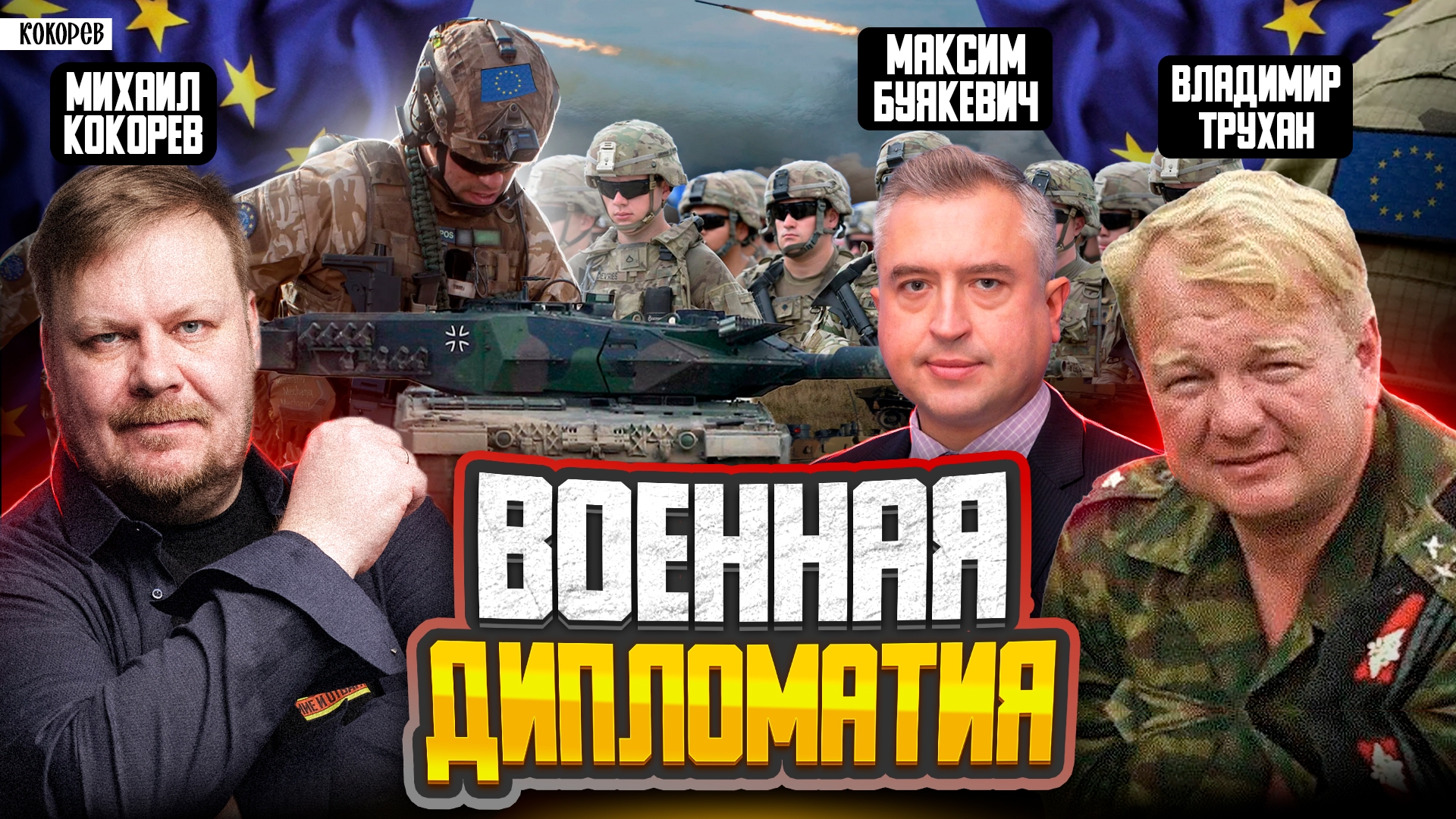 Военные амбиции ЕС: хватит ли сил для конфликта с Россией? Громкие заявления и суровая реальность
