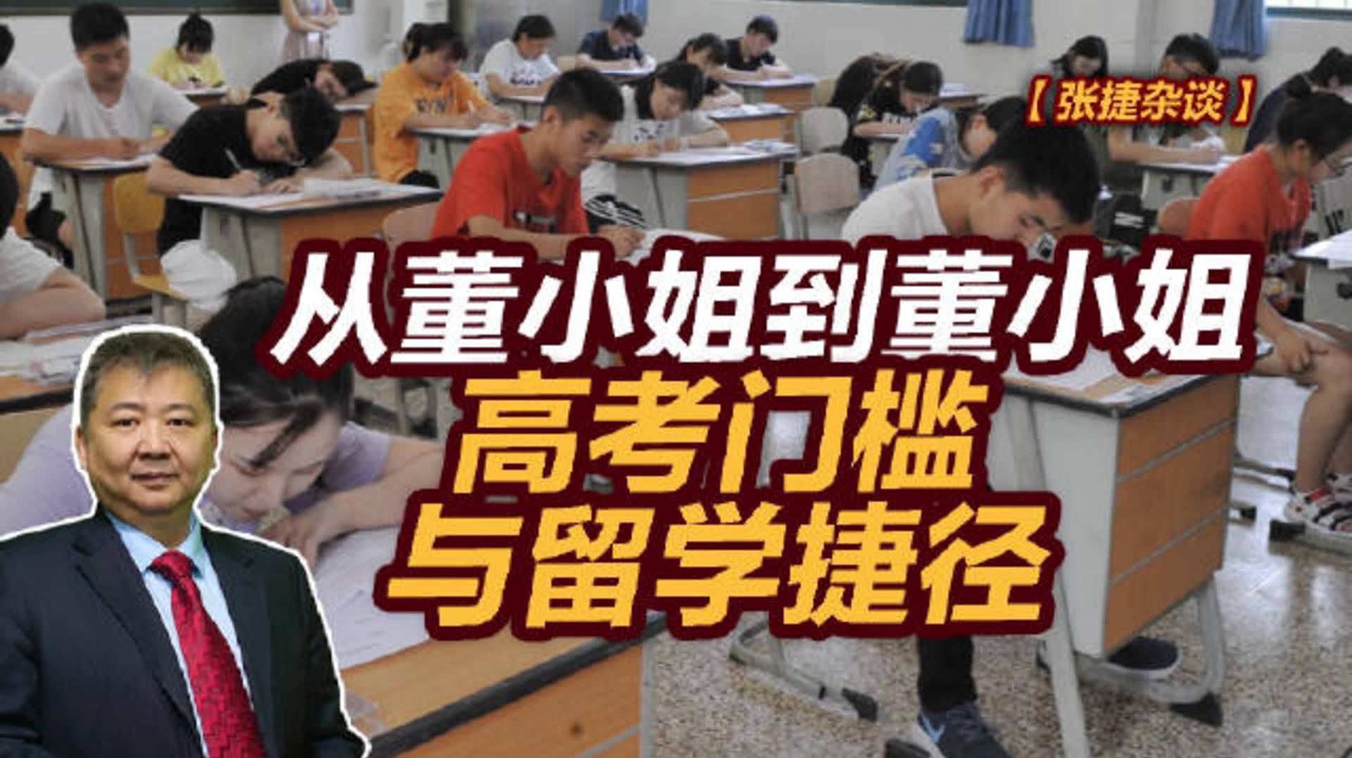 【张捷杂谈】从董小姐到董小姐，高考门槛与留学捷径
