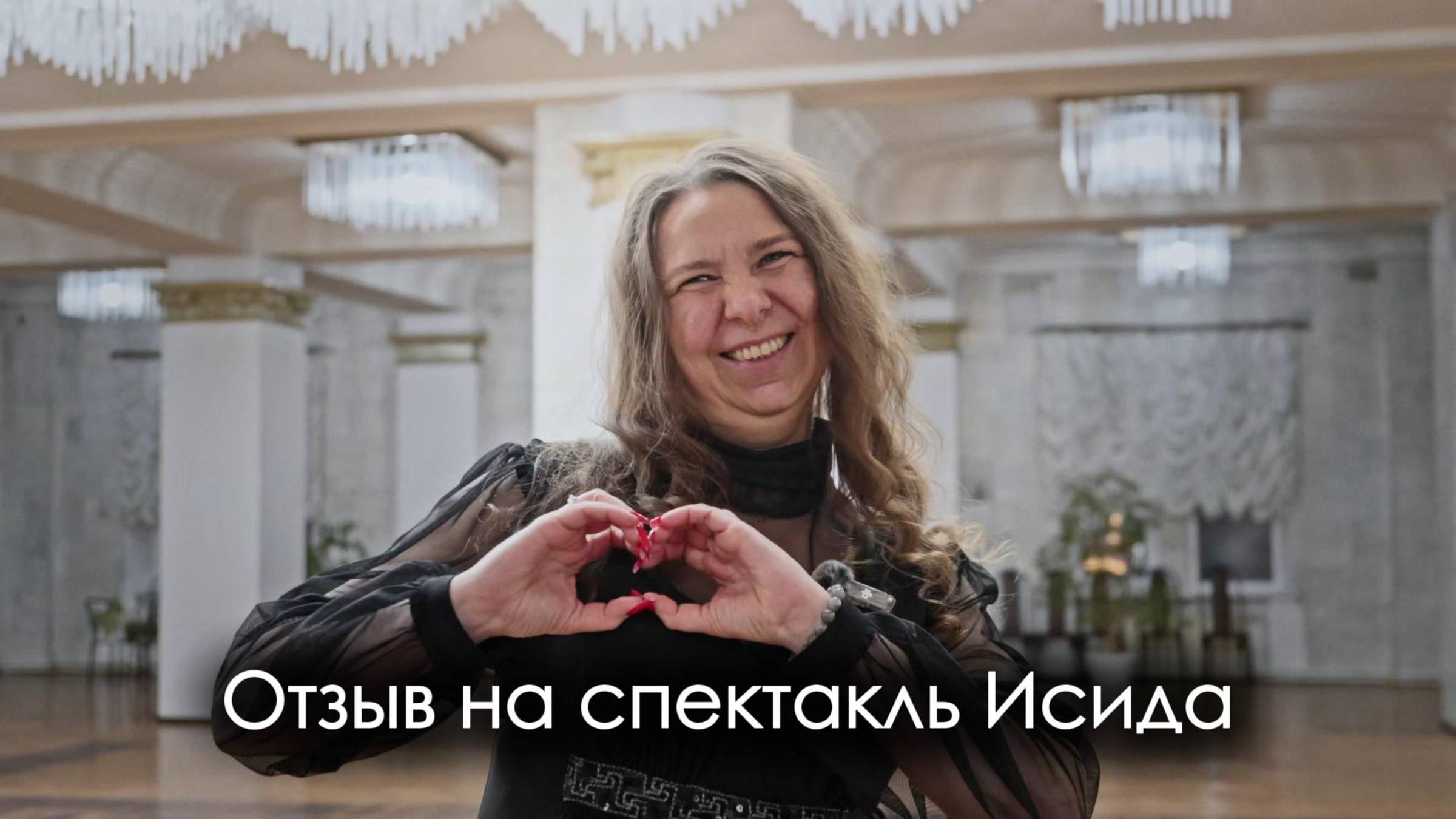 Отзывы зрителей на спектакль Исида - Голос Забытых Миров 5