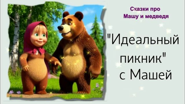 "Идеальный пикник" с Машей / Сказки про Машу и медведя / Аудиосказки / Сказки на ночь