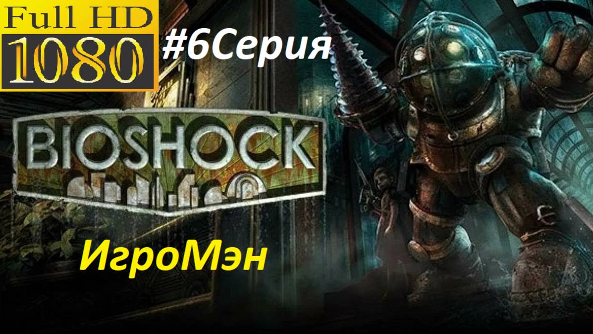 #Bioshock (6 Серия. #Форт_Веселый ).