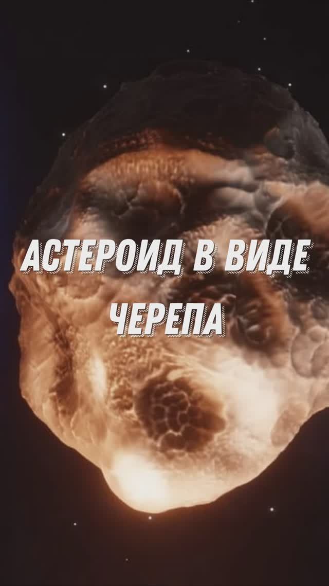 "ЧЕРЕП" В КОСМОСЕ | Астероид 2015 ТВ145 #shorts