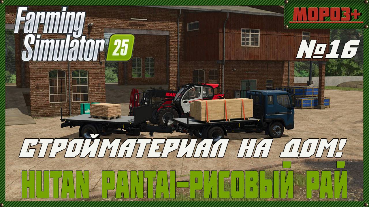 🟢Farming Simulator 25🟢. Карта Hutan Pantai-Рисовый рай, №16 Стройматериалы на дом!