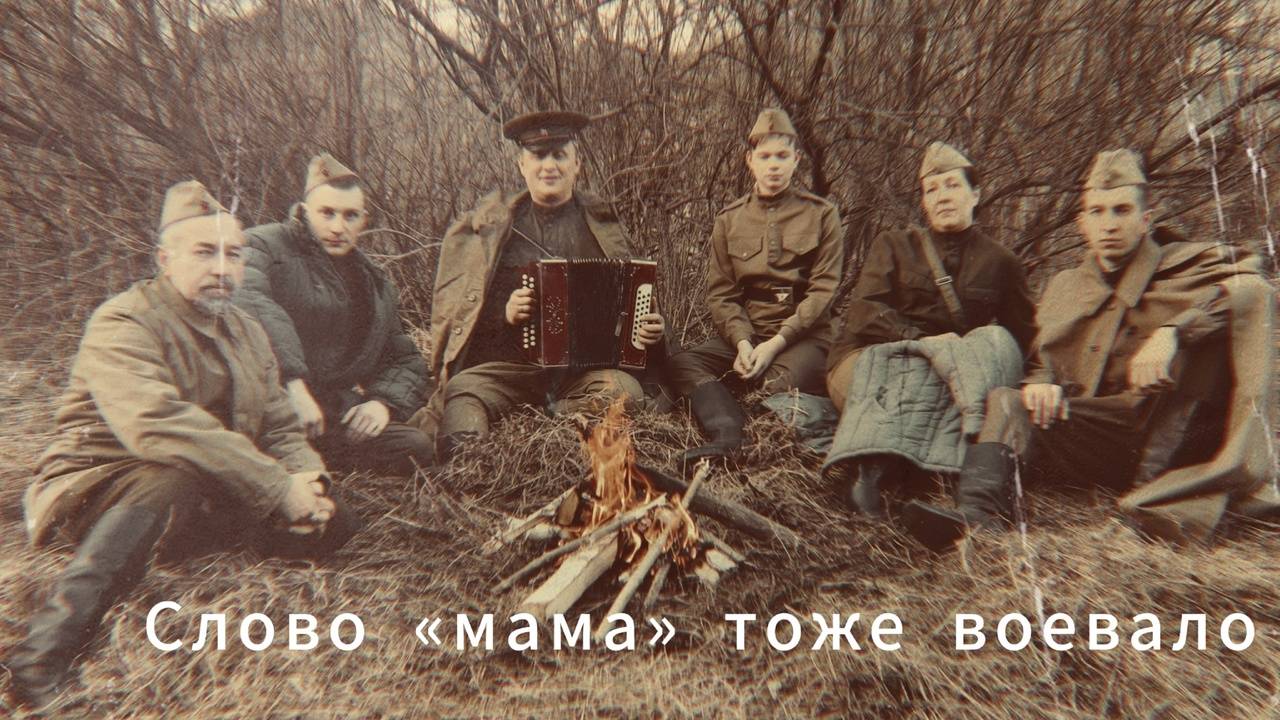 Слово "Мама" тоже воевало. Короткометражный фильм к 80-летию Великой Победы