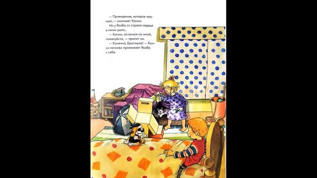 Якоб и Конни не боятся темноты