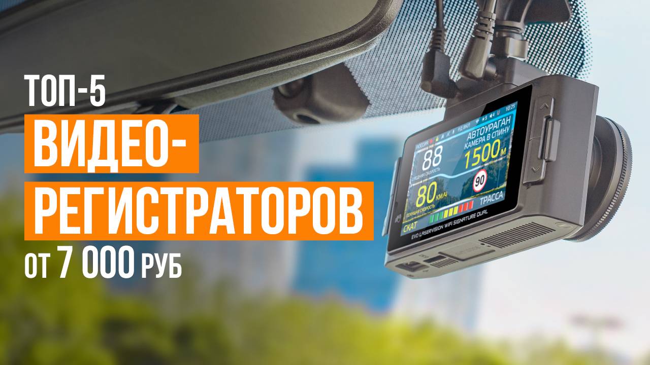 ТОП-5 Видеорегистраторов с радар-детектором от 7000 рублей. Какой видеорегистратор купить?