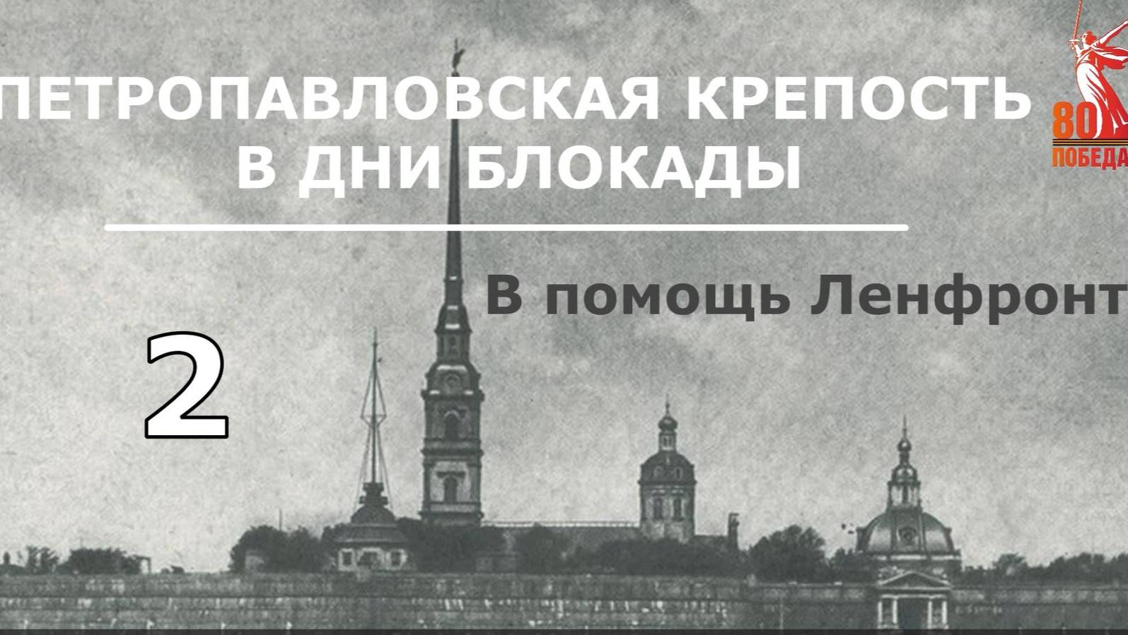 Петропавловская крепость в дни Блокады. Выпуск 2. В помощь Ленфронту