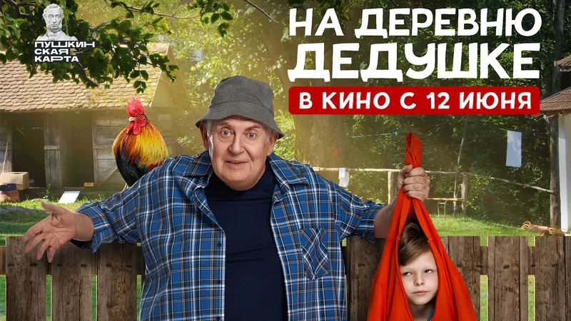 На Деревню Дедушке | АфишаКино | В кино с 12 июня
