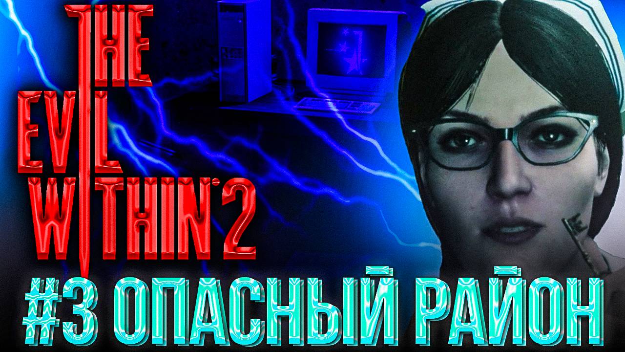 #3 Ловушка STEM: Почему побег невозможен? | THE EVIL WITHIN 2 |