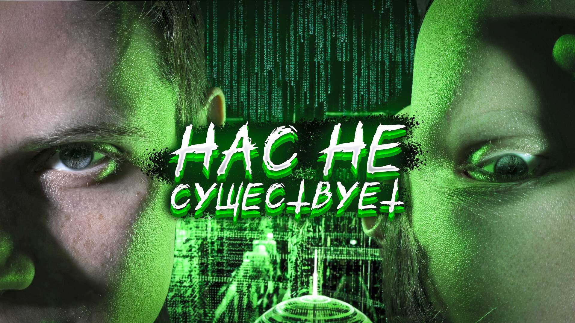 ТЫ ЖИВЕШЬ В СИМУЛЯЦИИ / Доказательства того, что ты не настоящий / ТОП 7