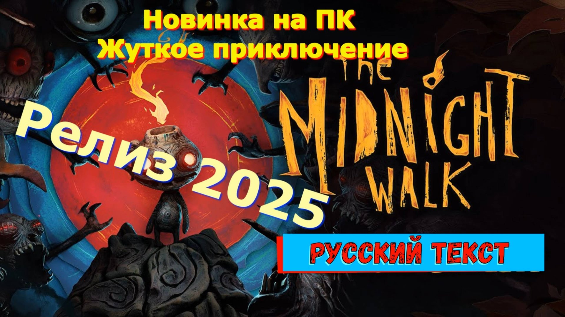 The Midnight Walk - Новинки игр 2025 Геймплей Релиза Показ и Прохождение на ПК