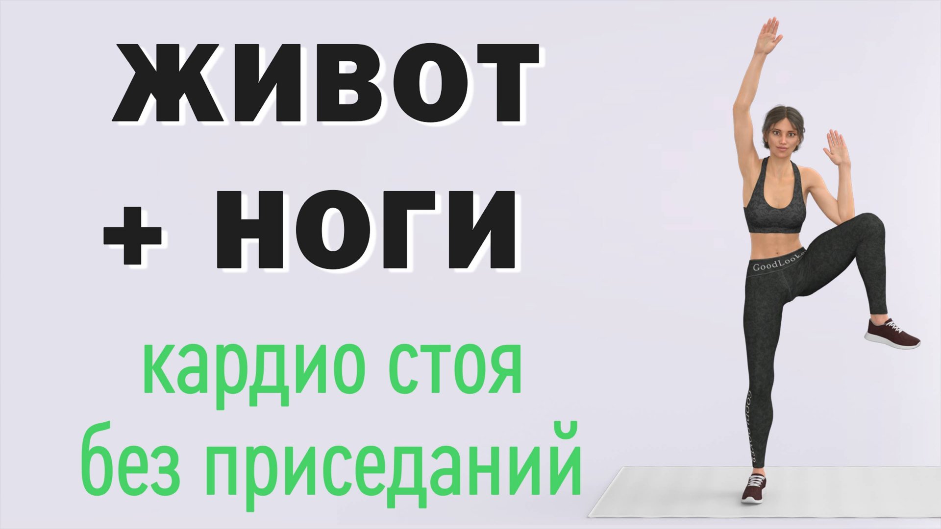 15 мин ЖИВОТ + ТАЛИЯ + НОГИ - Кардио-тренировка стоя🔥20 упражнений для сжигания жира (без приседов)